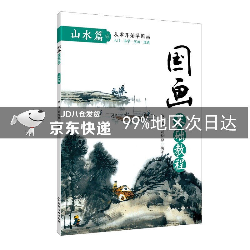 国画基础教程. 山水篇