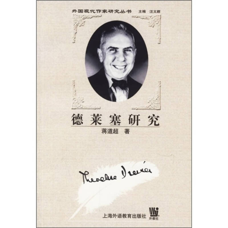 德莱塞研究 蒋道超【，放心购买】