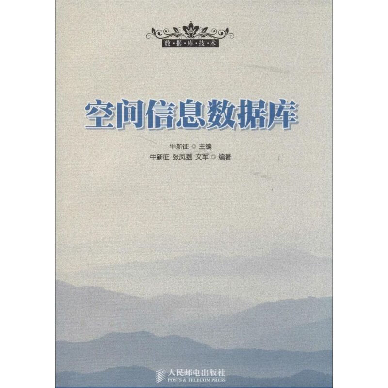 空间信息数据库
