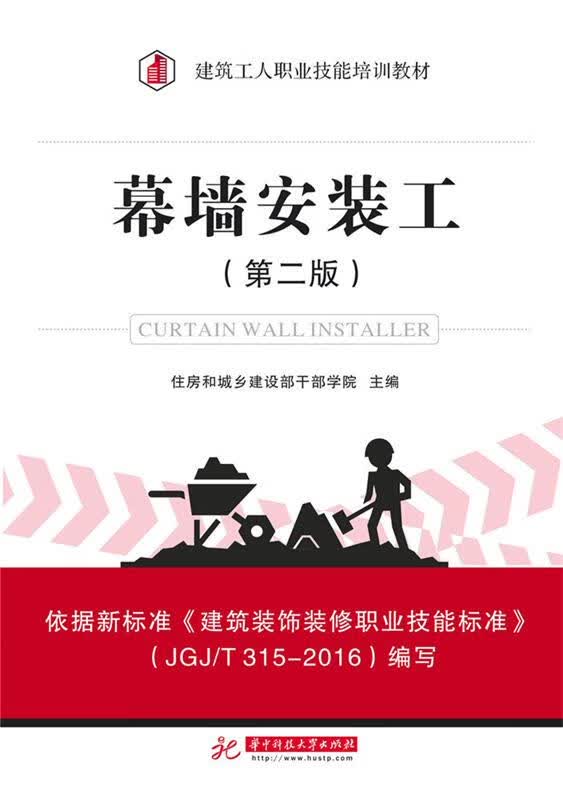 幕墙安装工 住房和城乡建设部干部学院