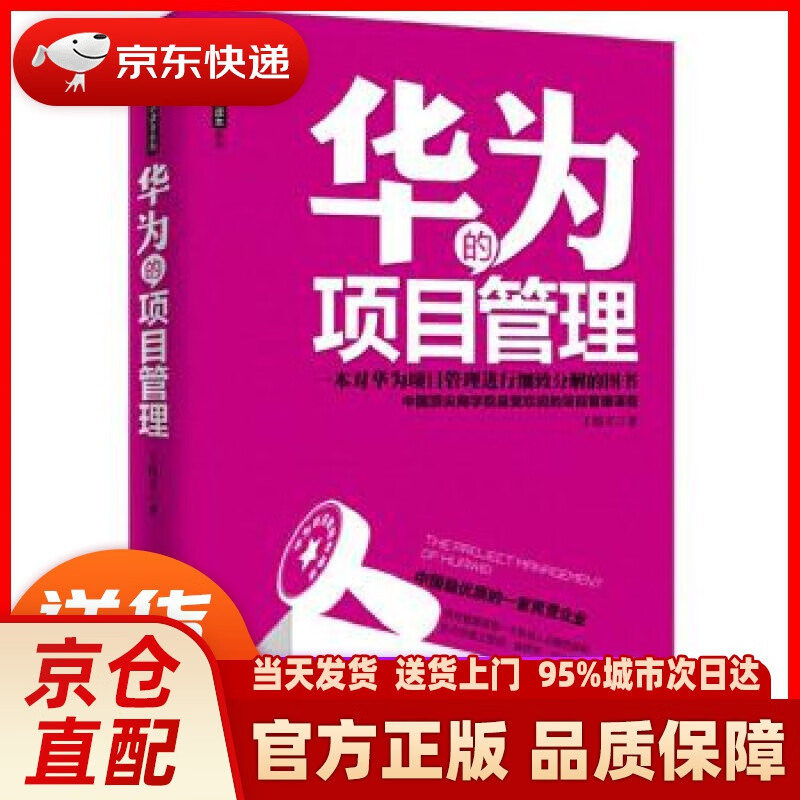 【新华】华为的项目管理 王伟立 海天出版社