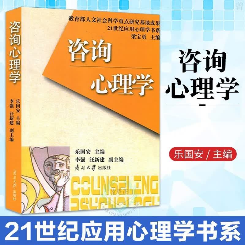 咨询心理学 乐国安 人文社会科学重点研究基地成果 21世纪应用心理学书系 高等院校