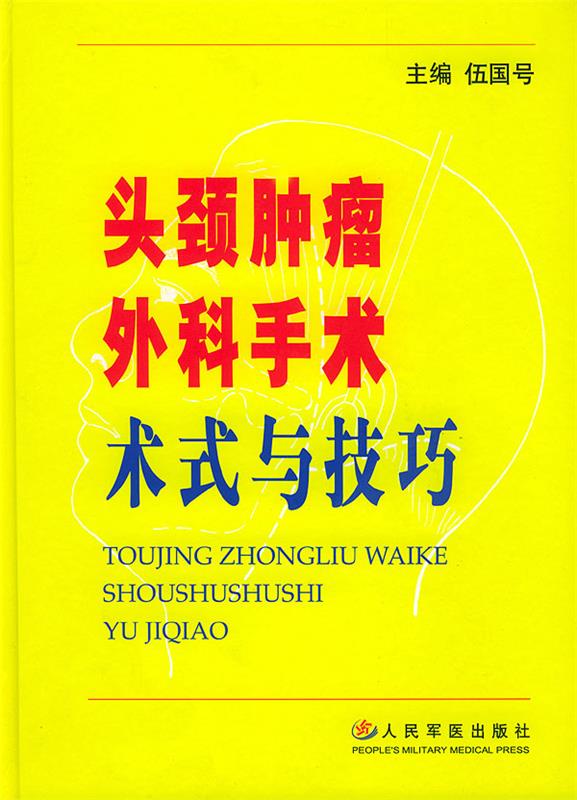 头颈肿瘤外科手术术式与技巧 伍国号 主编