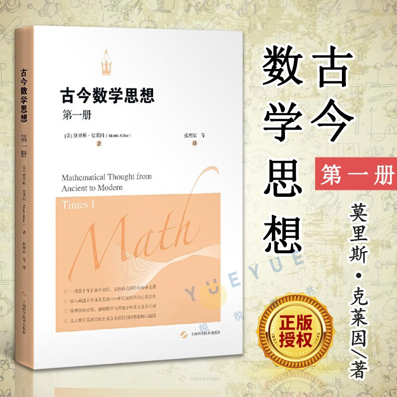 【数学史的经典名著】古今数学思想 克莱因 数学之美通往天堂的钥匙数学之书古今数学思想什么是数学史好玩的数学与生活数学分析数学原理数学之书 古今数学思想 第一册