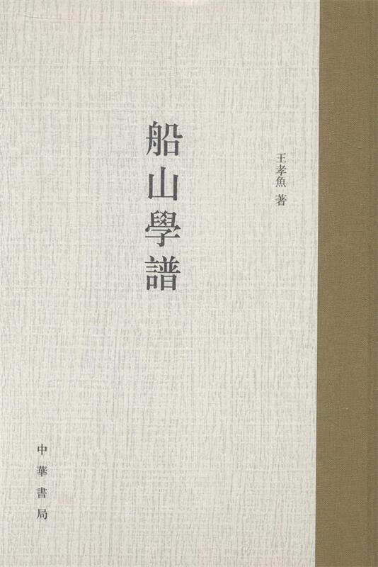 船山学谱 王孝鱼