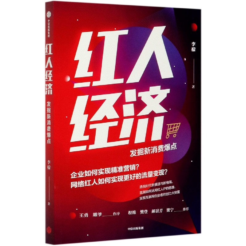 红人经济(发掘新消费爆点)