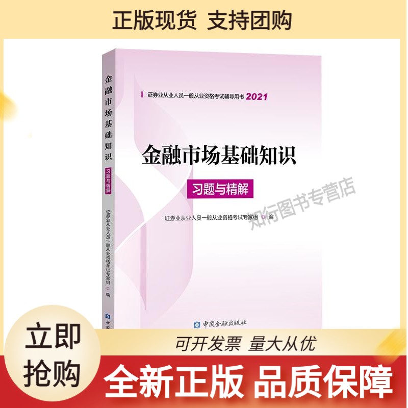 金融市场基础知识习题与精解/证券业从业人员资格考试辅导用书