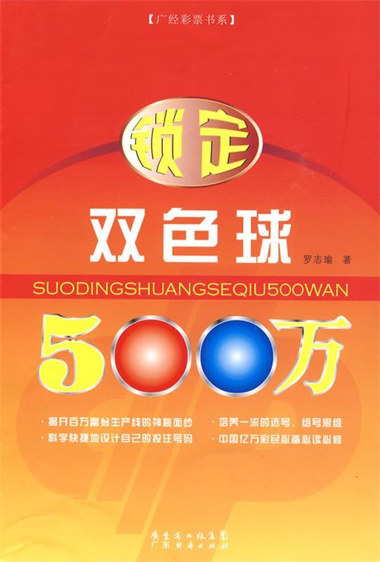 锁定双色球500万 罗志瑜【书】