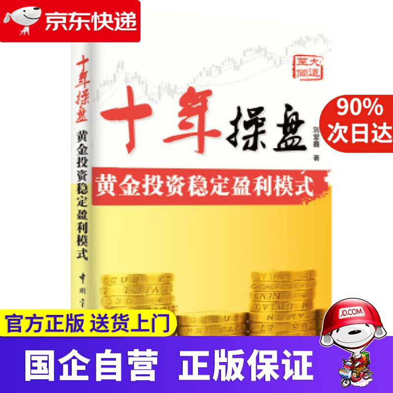 十年操盘:黄金投资稳定盈利模式 刘堂鑫著 社会科学文献出版社 9787515913650