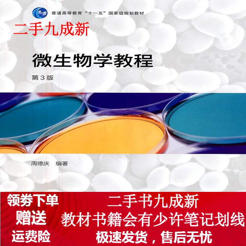 微生物学教程 周德庆编著 9787040314045 高等教育出版社
