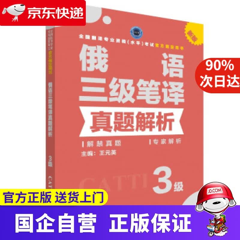 俄语三级笔译真题解析 王元英 著 新世界出版社 9787510468643