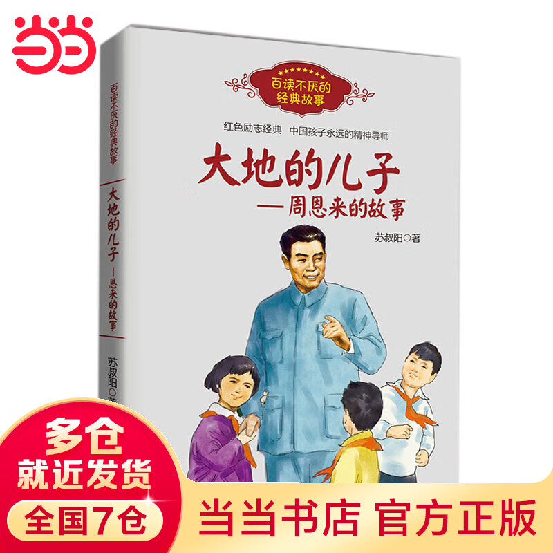 【当当】当当大地的儿子——周恩来的故事（百读不厌的经典故事）
