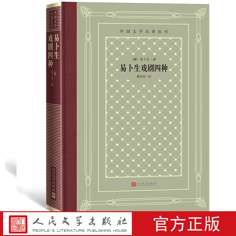 易卜生戏剧四种 外国文学名著丛书精装网格本四季易卜生戏剧集 玩偶之家 社会支柱群鬼人民公敌 潘家洵译 人