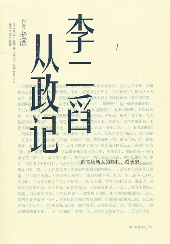 李二舀从政记 老酒