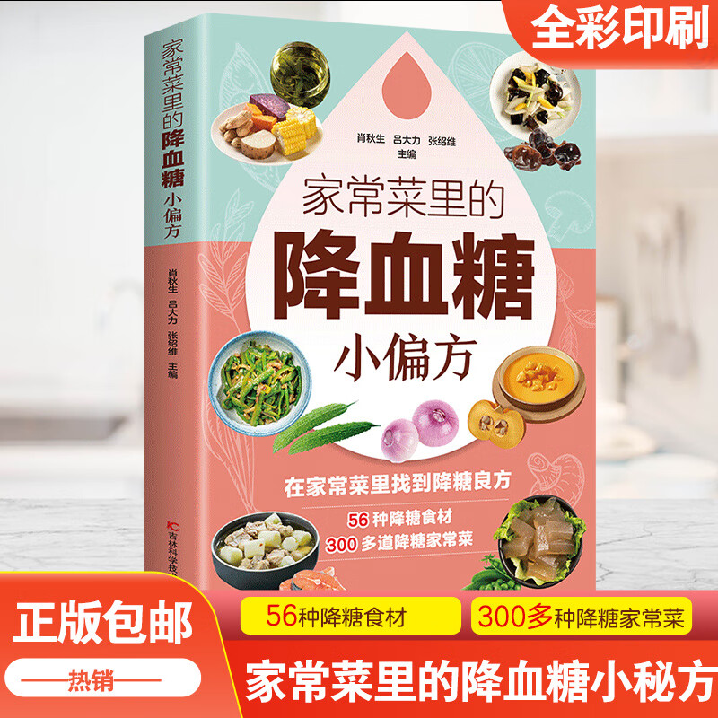 好学匠家常菜里的降血糖小偏方 56种降糖食材300多道降糖家常菜 全彩印刷老人书食谱 家常菜里的降血糖小偏方