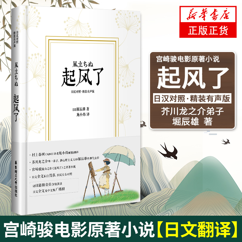 起风了(日汉对照.精装有声版)芥川龙之介弟子 堀辰雄 宫崎骏电影原著小说 日本文学小说