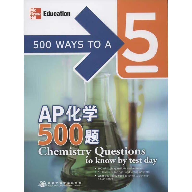 AP化学500题--新东方大愚英语学习丛书 (美)莱比茨 西安交通大学出版社