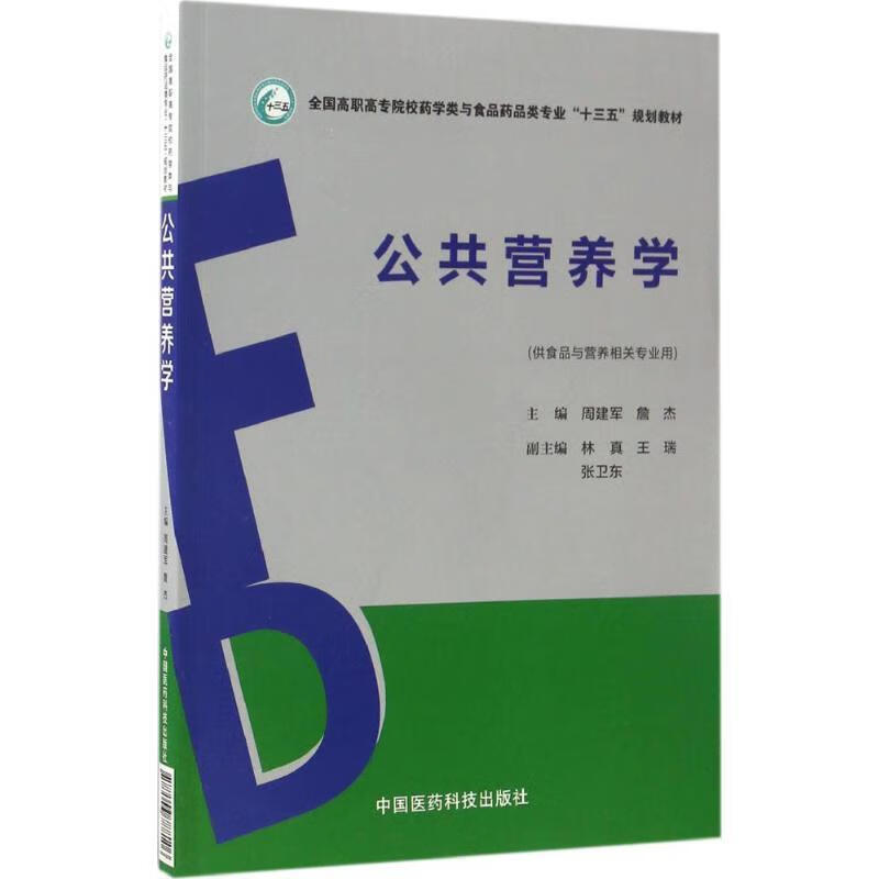 公共营养学 周建军,詹杰 著 中国医药科技出版社 9787506788106