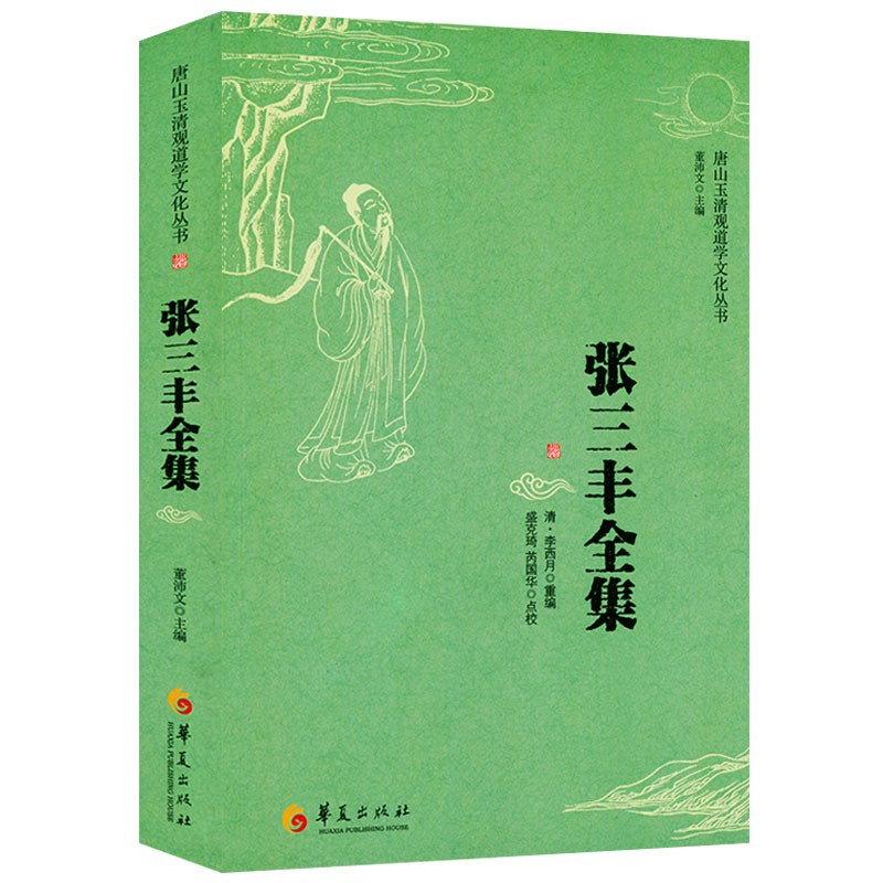 【包邮】董沛文唐山玉清观道学文化丛书 张三丰全集 定价78
