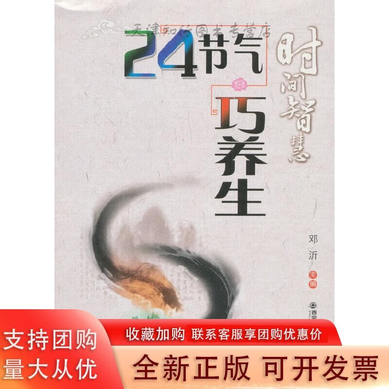 时间智慧：24节气巧养生