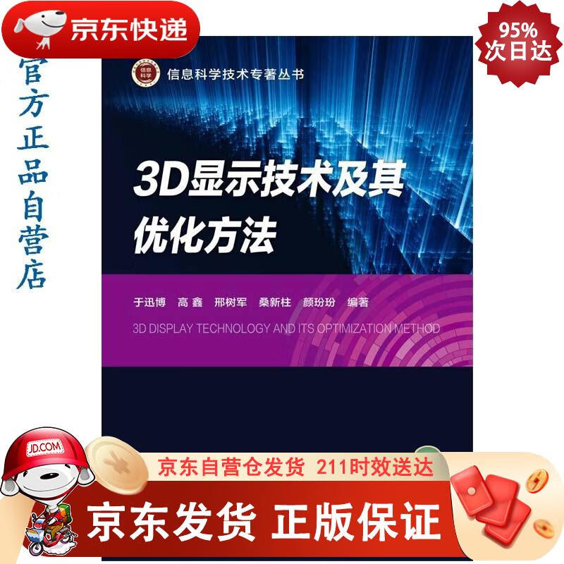 3D显示技术及其优化方法 于迅博 9787563566532SN7655