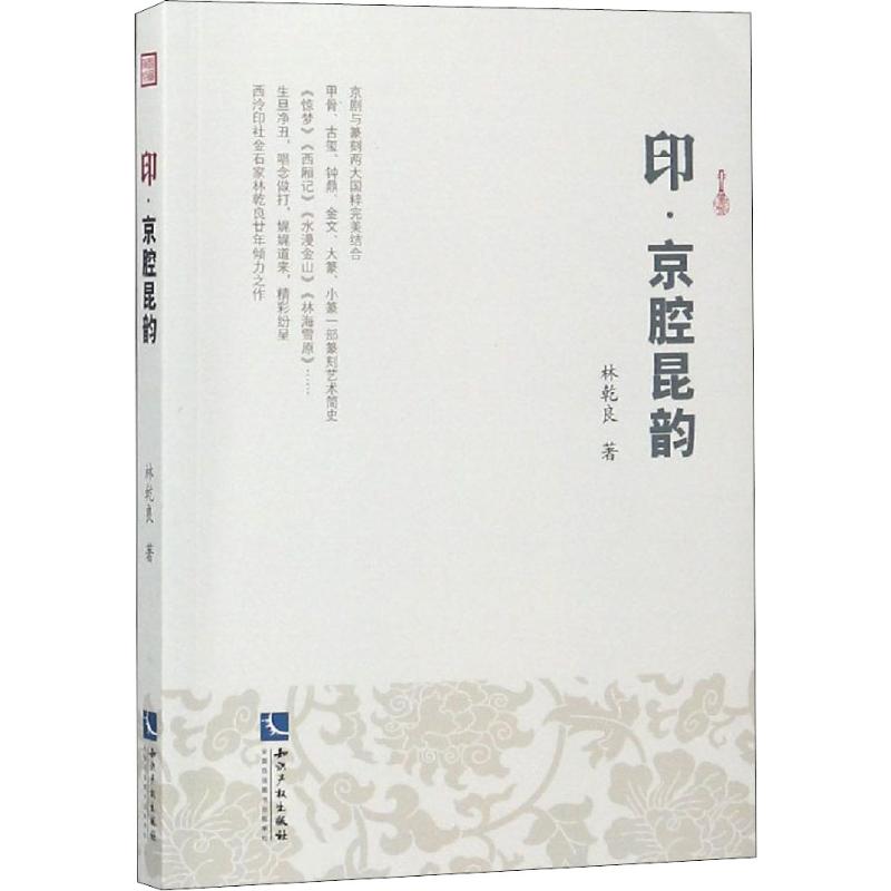 印·京腔昆韵