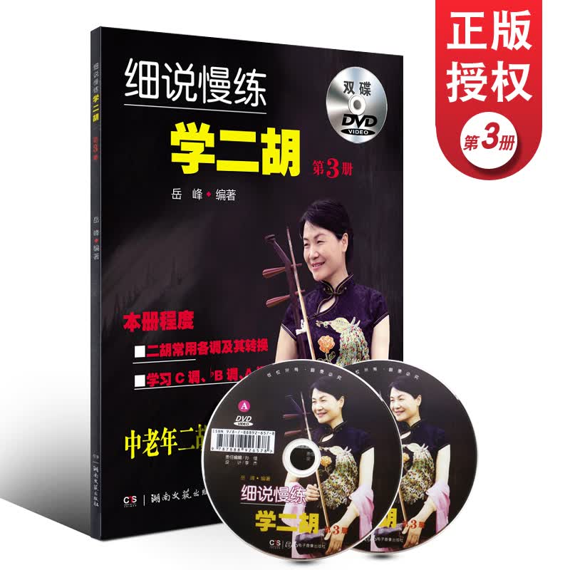 细说慢练学二胡3 成人初学者零基础自学入门二胡基础练习曲书籍 岳峰 成人中老年二胡进阶入门教材