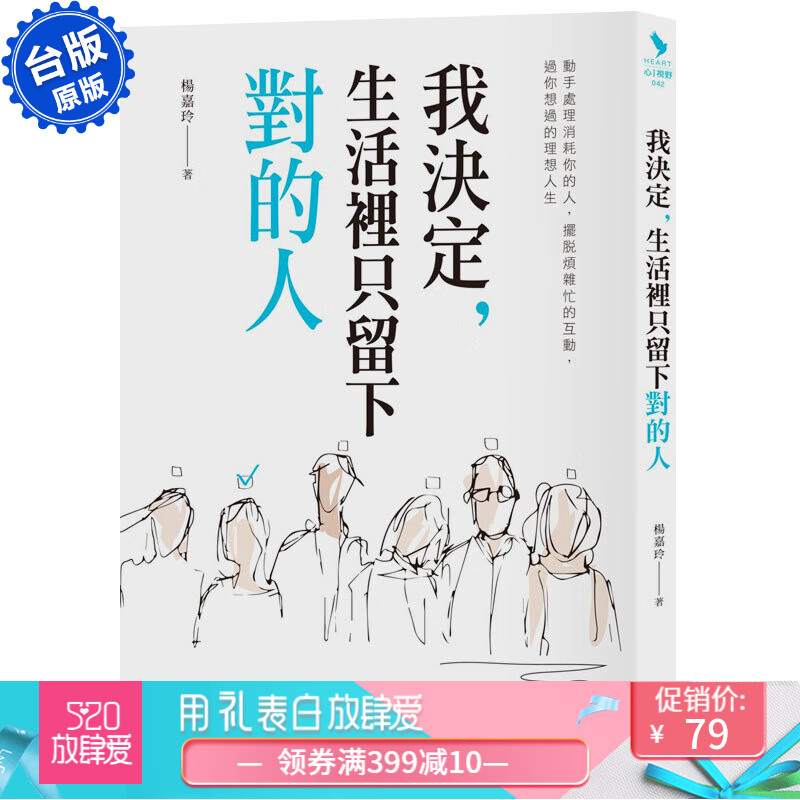 我決定，生活裡只留下對的人：動手處理消耗你的人，擺脫煩雜忙的互動，過你想要的理想人生港台原版图善本图书