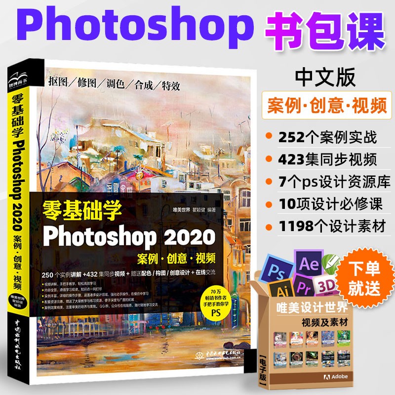唯美ps2020书籍 零基础学Photoshop2020案例创意视频photoshop教程书ps书