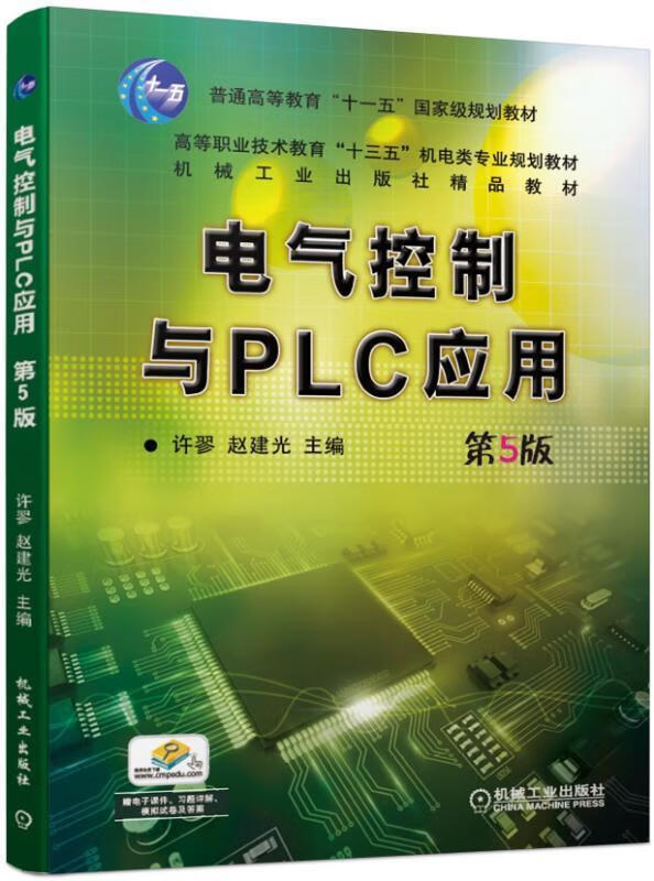 【 送货上门】电气控制与PLC应用（第5版） 许翏赵建光 机械工业出版社