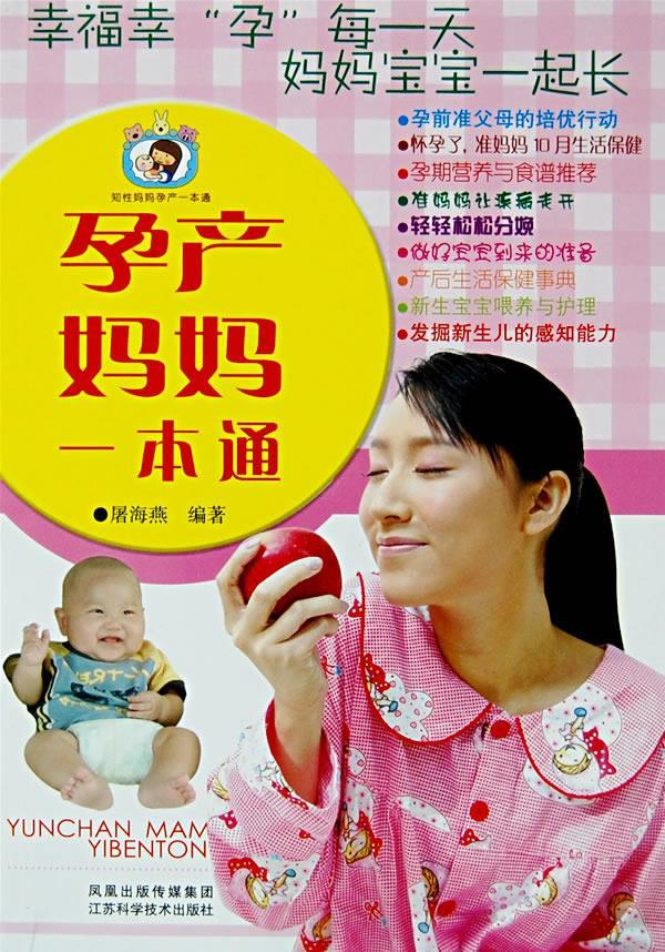 孕产妈妈一本通 屠海燕 编著【书】