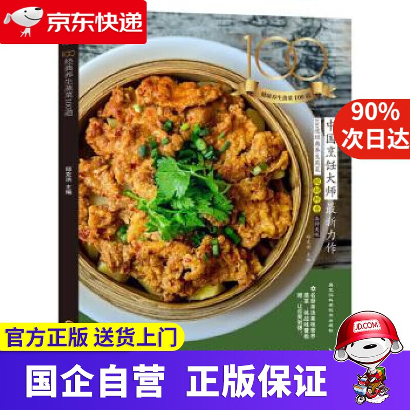 经典养生蒸菜100道 邱克洪 著 黑龙江科学技术出版社有限公司 9787571903725