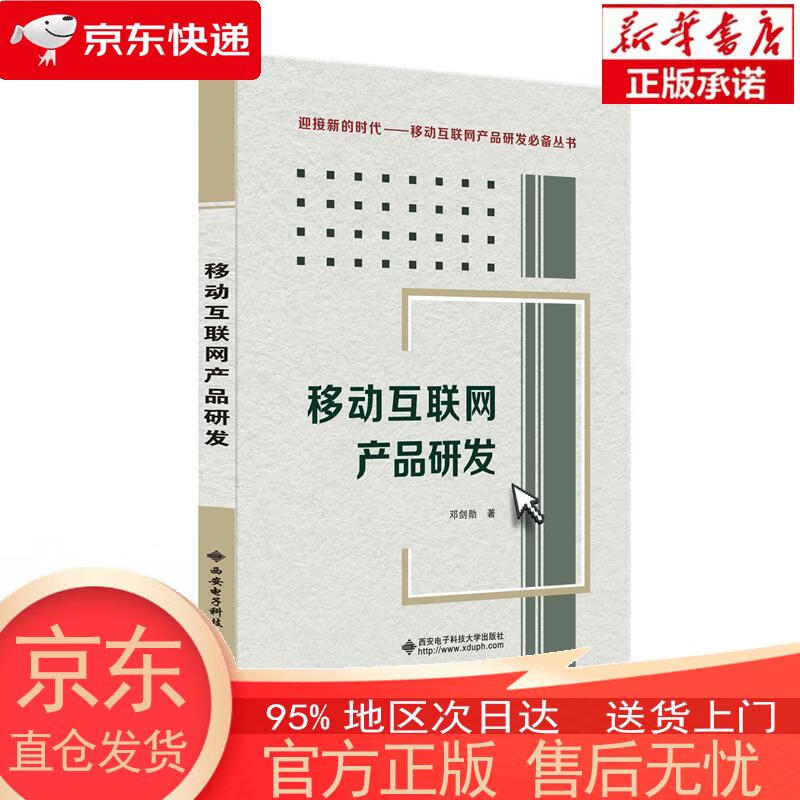 【全新速发】移动互联网产品研发（高职） 邓剑勋 西安电子科技大学出版社