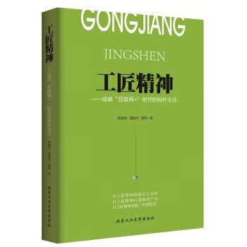 工匠精神 成就“互联网+”时代的标杆企业 黄昊明,蔡国华,姬伟 著 北京工业大学出版社