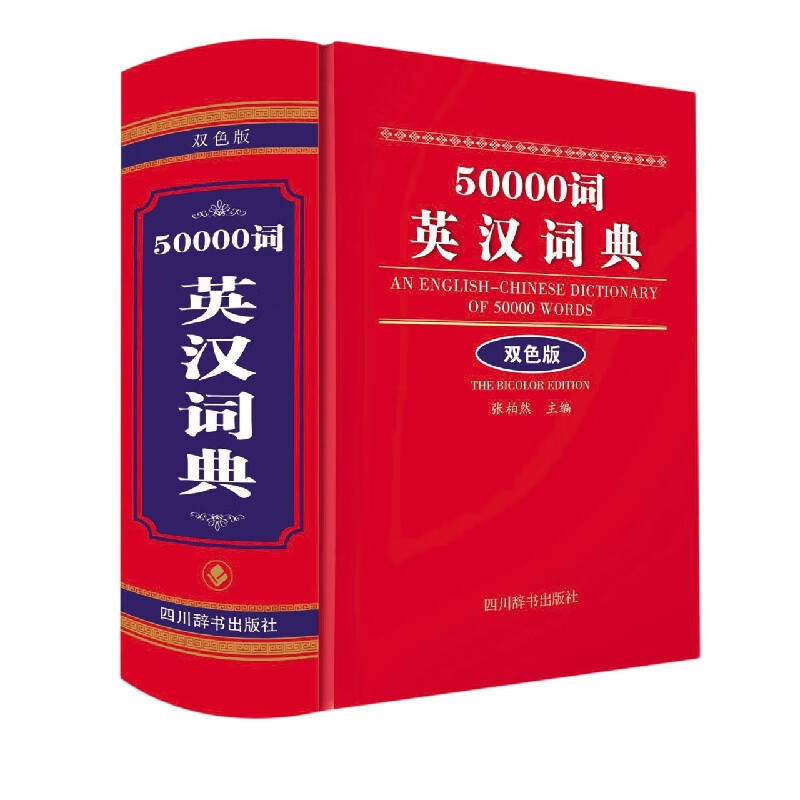 50000词英汉词典双色版