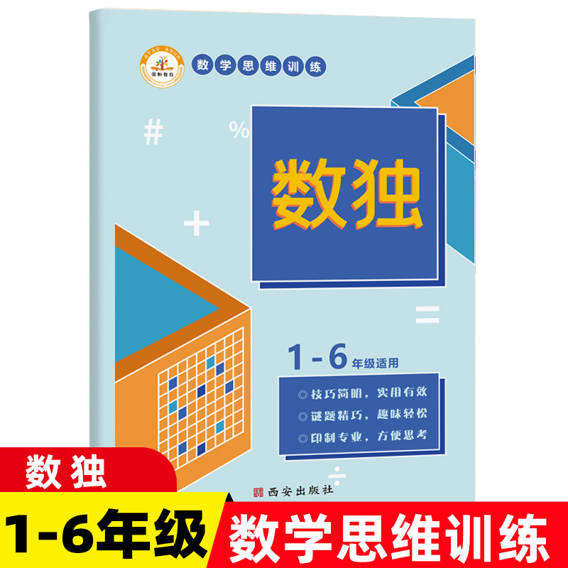 适用小学生一二三四五六年级数学专项训练上下册人教版九九乘法表练习除法口诀认识图形儿童入门数独小学生九宫格游戏基础知识大全 1-6年级【数独】 小学通用