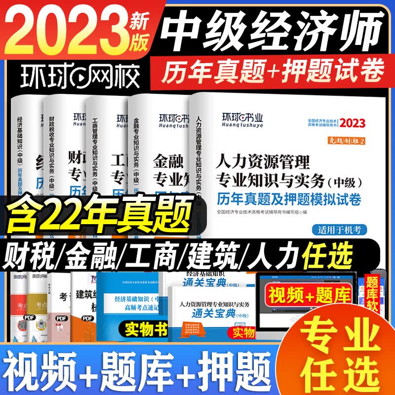 环球2023年版中级经济师历年真题试卷试题题库模拟题练习题配套基础知识官方教材人力资源金融工商管理建筑与 金融【4套真题+4套押题】+考点速记+通关宝典+题