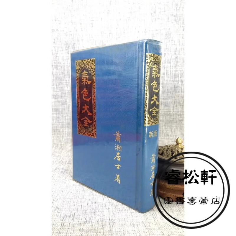 （旧） 气色大全 萧湘居士 精装