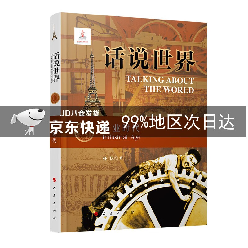 话说世界（11）：工业时代