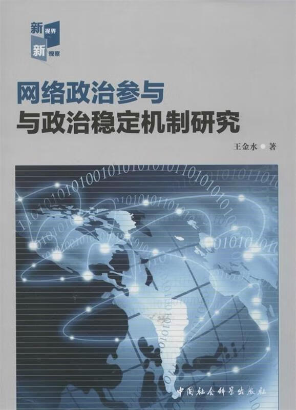 网络政治参与与政治稳定机制研究 王金水著