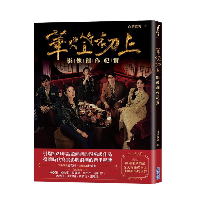 华灯初上：影像创作纪实 百聿数码 城邦-尖端出版 港台原版进口戏剧善本图书