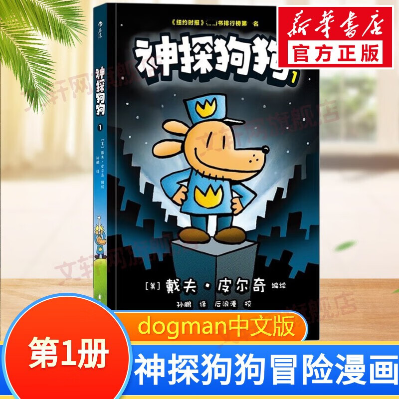 【后浪出版社官方授权】神探狗狗中文版1-10全套 dogman系列儿童冒险动漫漫画书 力压哈利波特 霸榜纽约时报 神探狗狗1：坏蛋克星