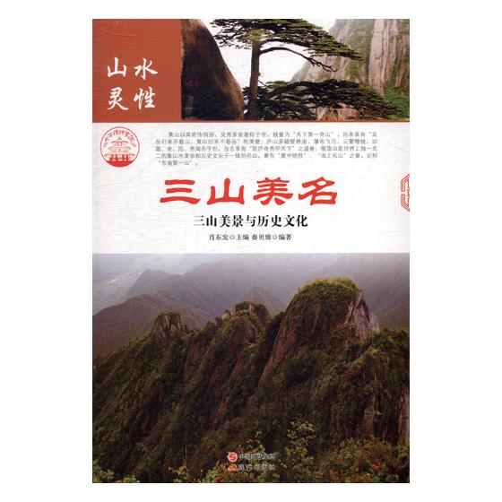 三山美名:三山美景与历史文化/旅游/地图 / 主题旅游/书籍