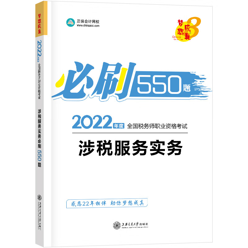 税务师2022教材辅导 涉税服务实务 必刷550题 正保会计网校 梦想成真