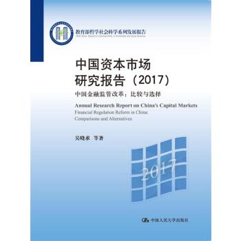 2017-中国资本市场研究报 吴晓求 等 中国人民大学出版社 9787300248462