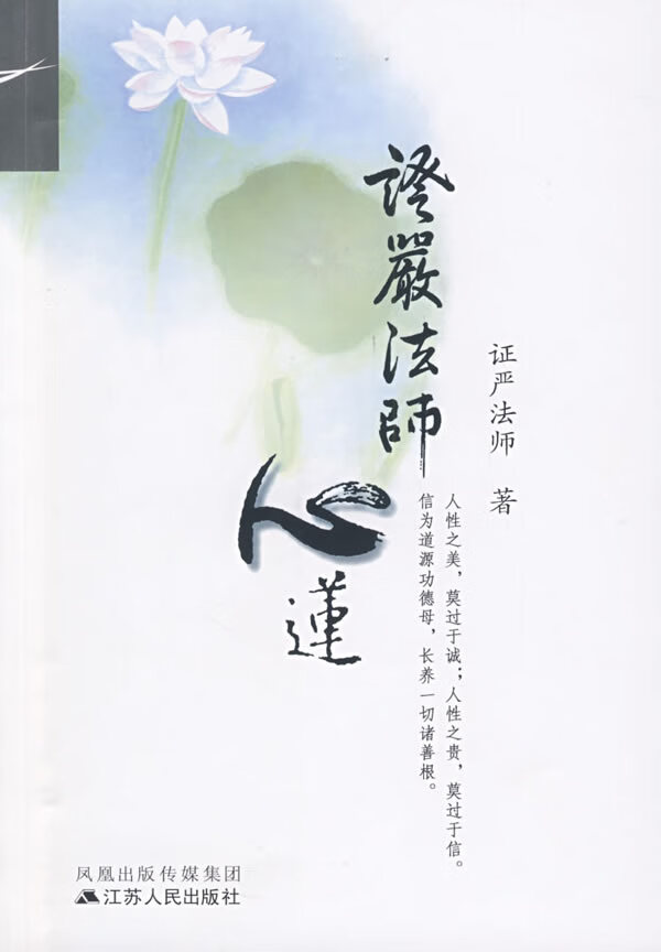 【书】证严法师心莲
