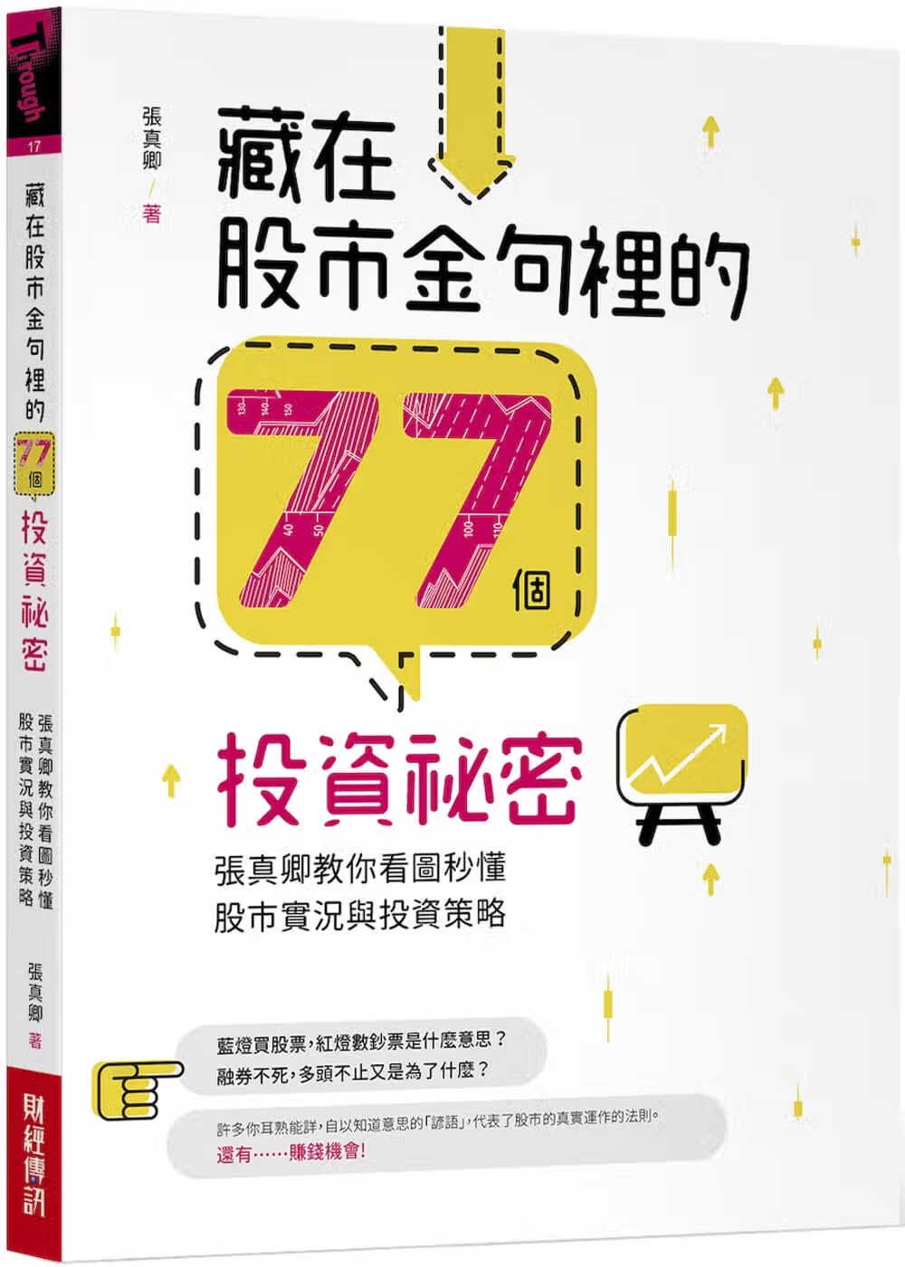 预售 张真卿藏在股市金句里的77个投资秘密：张真卿教你看图秒懂股市实况