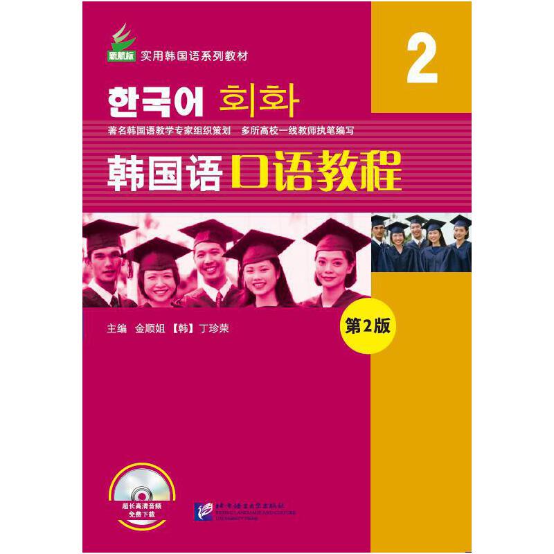 新航标 韩国语口语教程2（第2版）