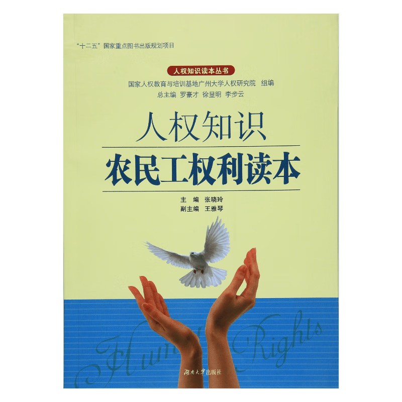 知识农民工权利读本