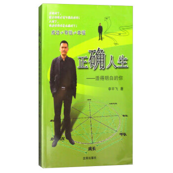 正确人生：活得明白的你 李平飞 著【书】